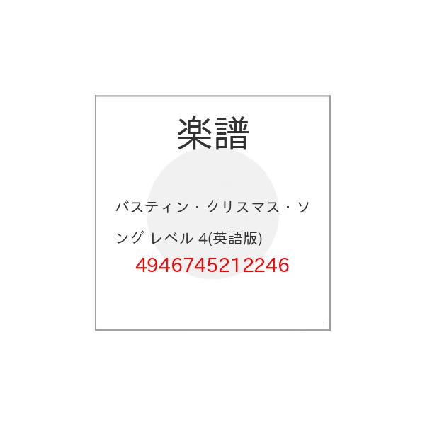 バスティン・クリスマス・ソング レベル 4(英語版)1 . AWAY IN A MANGER/2 . DECK THE HALLS/3 . GFUM. FUM. FUM/4 . GOD REST YOU MERRY, GENTLEMEN/5...