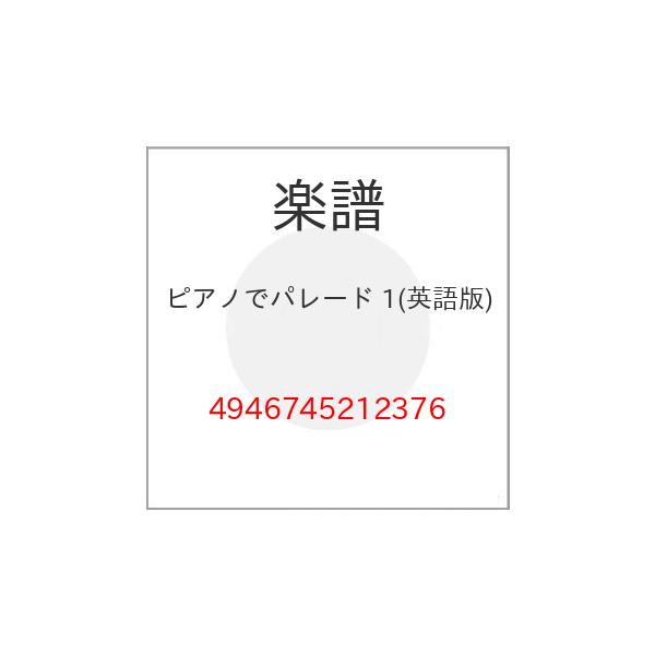 ピアノでパレード 1(英語版)1 . 私たちの学園祭 Our School Fair/2 . グミ熊さんのブギ Gummy Bear Boogie/3 . パーティで楽しく Party Time/4 . トランポリンでジャンプ Trampo...
