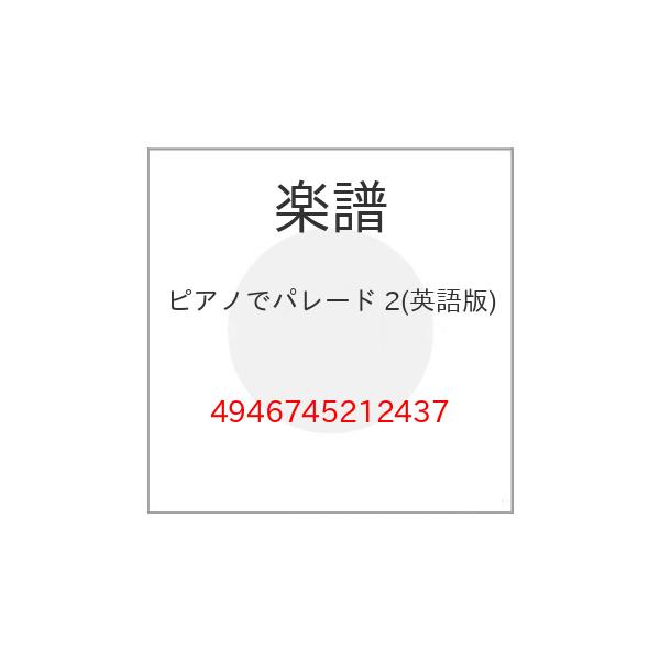 ピアノでパレード 2(英語版)1 . Castanets/2 . Jet Take-off/3 . Indian Moccasins/4 . Foggy Day in London/5 . Sandpipers On the Beach/6...
