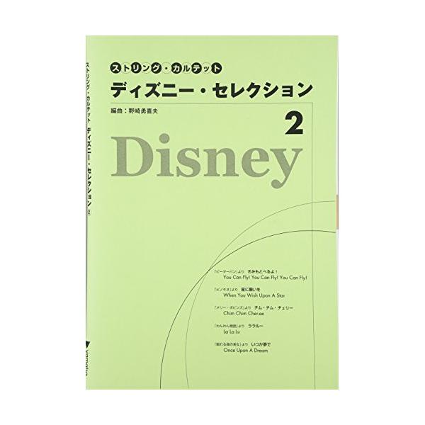 ディズニー・セレクション 2(弦楽四重奏)1 . きみもとべるよ!/2 . 星に願いを/3 . チム・チム・チェリー/4 . ララルー/5 . いつか夢で/
