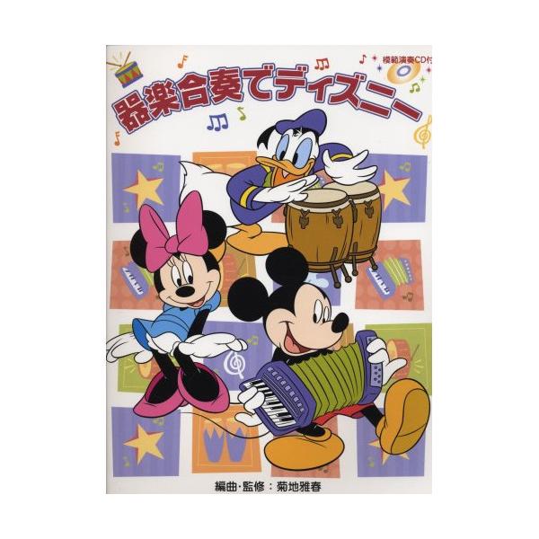 器楽合奏でディズニー(模範演奏CD付)1 . MICKEY MOUSE MARCH ミッキーマウス・マーチ/2 . IT'S A SMALL WORLD 小さな世界/3 . SOMEDAY MY PRINCE WILL COME いつか王子...