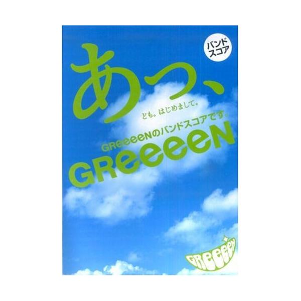 GReeeeN/あっ、ども。はじめまして。GReeeeNのバンドスコアです。1 . 道/2 . DAY BY DAY/3 . 愛唄/4 . HIGH G.K LOW~ハジケロ~/5 . NEW LIFE/6 . 子犬/7 . MISS YO...