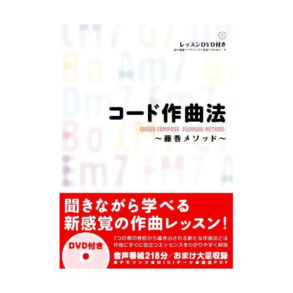 コード作曲法~藤巻メソッド~(DVD付)(音楽書)1 . 弦楽セレナーデ/2 . ジュ・トゥ・ヴ/3 . 亜麻色の髪の乙女/4 . 誰も寝てはならぬ/