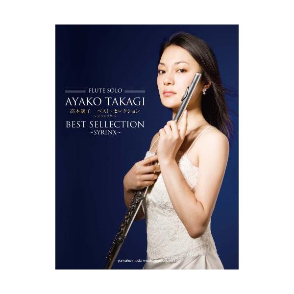 高木綾子/ベスト・セレクション~シランクス~1 . SICILIENNE シシリエンヌ/2 . CAVATINA カヴァティーナ/3 . タイスの瞑想曲/4 . PLANYS 哀歌/5 . ROMANZE IN A MAJOR ロマンス イ...