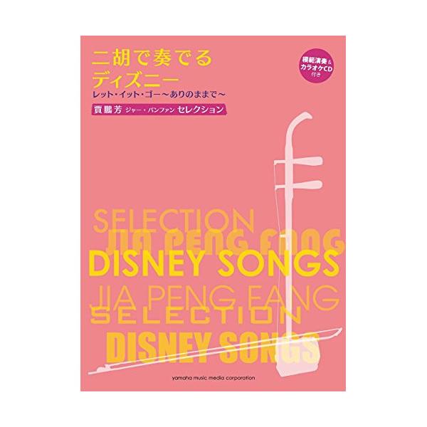 賈鵬芳(ジャー・パンファン)セレクション/二胡で奏でるディズニー レット・イット・ゴー~ありのままで~(模範演奏&amp;カラオケCD付)1 . いつか王子様が/Someday My Prince Will Come/2 . ハイ・ホー/H...