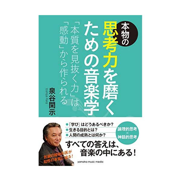 本物の思考力を磨くための音楽学(音楽書)1 . ■序章 「死んでいる音楽」から「生きている音楽」へ/2 . ■第1章 現代人にとって音楽はどんな意味を持つか/3 . 「生きる意味」を見失った現代人/4 . 「意味」と「意義」/5 . 「意味...