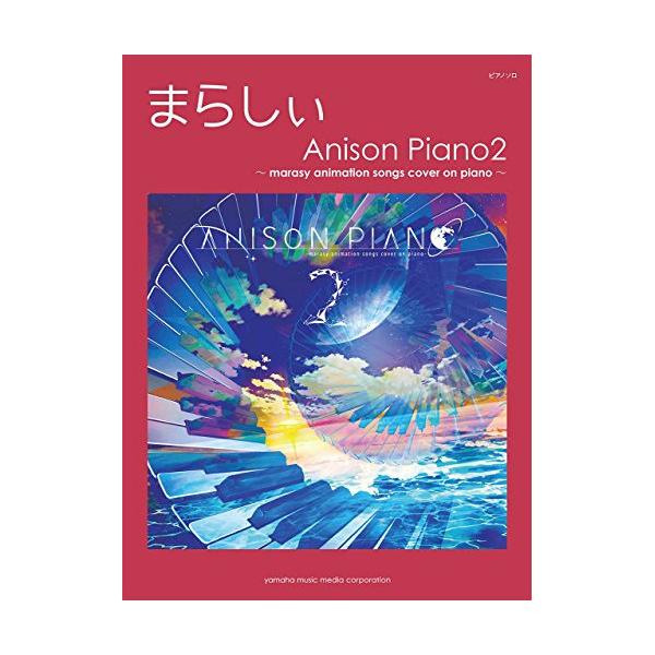 まらしぃ/Anison Piano 2~marasy animation songs cover on piano~1 . 名前のない怪物/CX系『PSYCHO-PASSサイコパス』エンディングテーマ/2 . LEVEL5-judgelig...