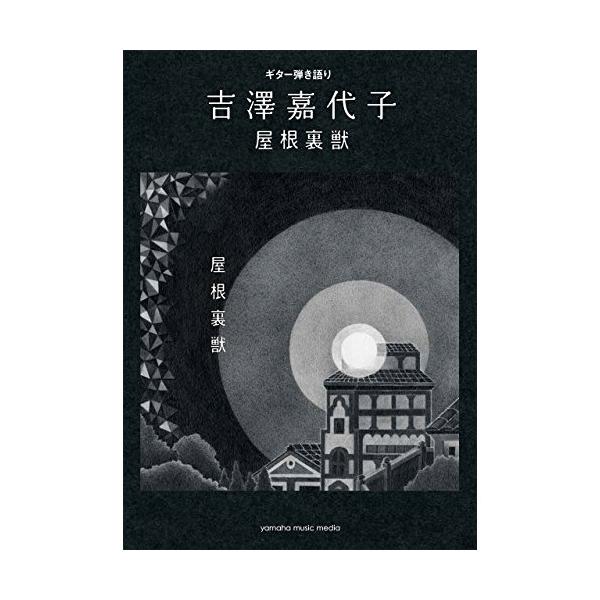 吉澤嘉代子/屋根裏獣1 . ユートピア/2 . 人魚/3 . カフェテリア/4 . ねえ中学生/5 . 屋根裏/6 . えらばれし子供たちの密話/7 . 地獄タクシー/8 . 麻婆/9 . ぶらんこ乗り/10 . 一角獣/