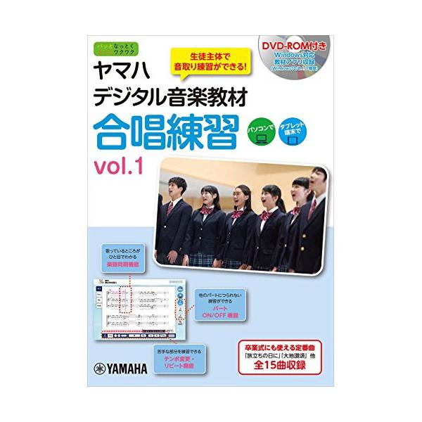 ヤマハデジタル音楽教材/合唱練習 vol.11 . あすという日が/2 . 変わらないもの/3 . 絆/4 . 空高く/5 . 大切なもの/6 . いつまでも/7 . 輝くために/8 . この地球のどこかで/9 . 旅立ちの日に/10 . ...