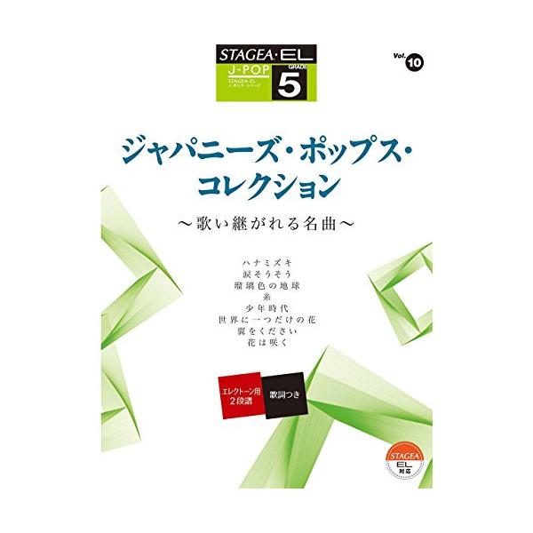 5級 エレクトーンSTAGEA・EL J-POP VOL.10/ジャパニーズ・ポップス・コレクション~歌い継がれる名曲~1 . ハナミズキ/2 . 涙そうそう/3 . 瑠璃色の地球/4 . 糸/5 . 少年時代/6 . 世界に一つだけの花/...