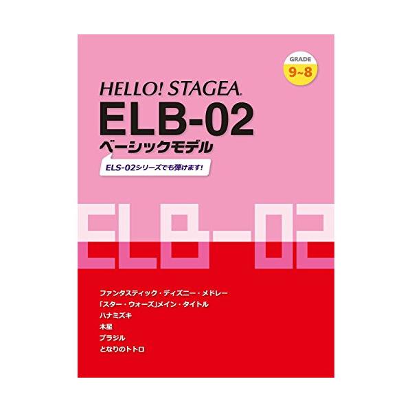 9~8級 エレクトーン HELLO! STAGEA ELB-02 ベーシックモデル1 . ファンタスティック・ディズニー・メドレー/2 . 「スター・ウォーズ」メイン・タイトル/3 . ハナミズキ/4 . 木星/5 . ブラジル/6 . と...
