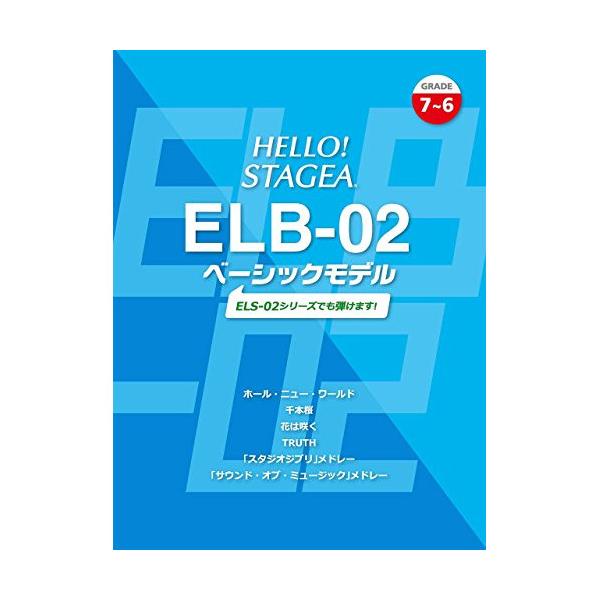 7~6級 エレクトーン HELLO! STAGEA ELB-02 ベーシックモデル1 . ホール・ニュー・ワールド/2 . 千本桜/3 . 花は咲く/4 . TRUTH/5 . 「スタジオジブリ」メドレー/6 . 「サウンド・オブ・ミュージ...