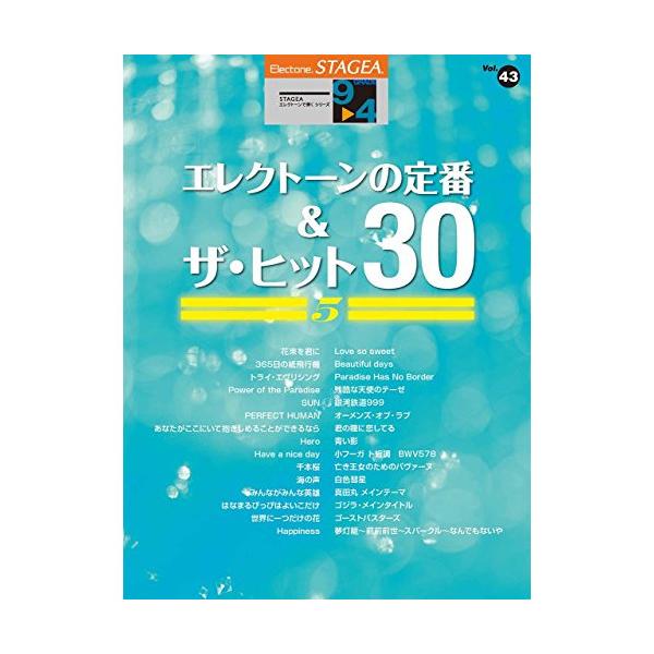 9~4級 エレクトーンSTAGEA エレクトーンで弾く VOL.43/エレクトーンの定番&amp;ザ・ヒット 30 VOL.51 . 花束を君に/2 . 365日の紙飛行機/3 . トライ・エヴリシング/4 . Power of the P...