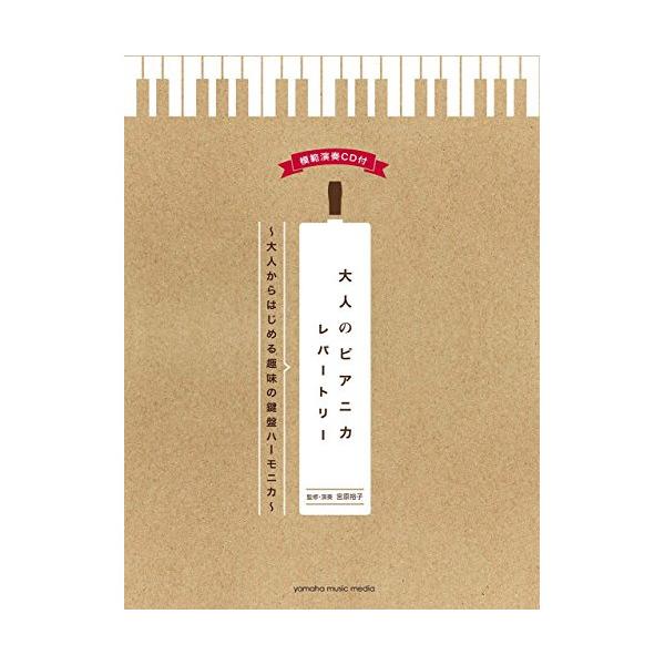 大人のピアニカレパートリー~大人からはじめる趣味の鍵盤ハーモニカ~(模範演奏CD付)1 . ジュ・トゥ・ヴ/Je Te Veux/2 . さくらんぼの実る頃/Le Temps des cerises/3 . アメリのワルツ/La Valse...