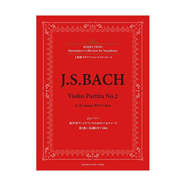 J.S.バッハ/無伴奏ヴァイオリンのためのパルティータ第2番ニ短調 BWV10041 . 無伴奏ヴァイオリンのためのパルティータ第2番ニ短調BWV1004 Allemanda/2 . 無伴奏ヴァイオリンのためのパルティータ第2番ニ短調BWV...