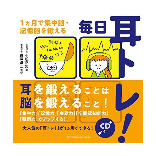 毎日耳トレ!~1ヵ月で集中脳・記憶脳を鍛える~(CD付)(音楽書)1 . 耳を鍛えることは脳を鍛えること!/2 . ●高さの違う音を同時に聞き分ける/3 . ●音に呼吸を合わせる/4 . ●集中のスイッチを入れる音を聞く/5 . ●動く音の...