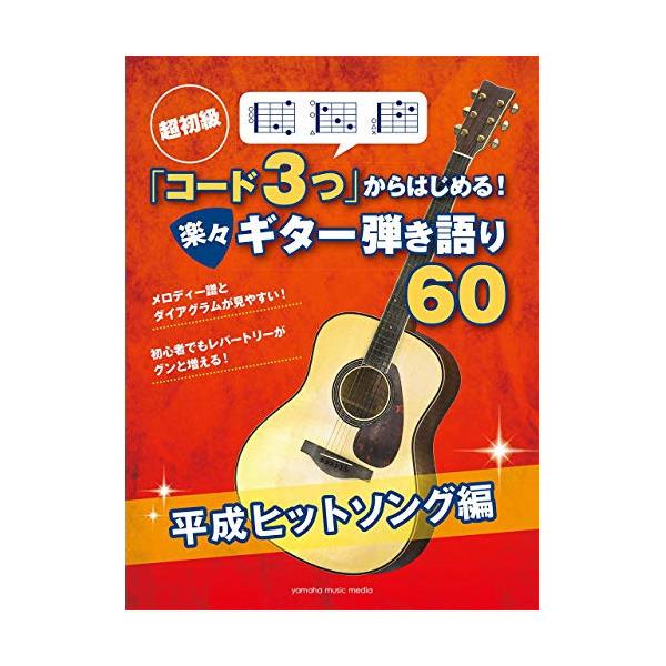 超初級「コード3つ」からはじめる!楽々ギター弾き語り60/平成ヒットソング編1 . 未来予想図II/2 . DIAMONDS/3 . 壊れかけのRadio/4 . 少年時代/5 . 真夏の果実/6 . ラブ・ストーリーは突然に/7 . いつ...