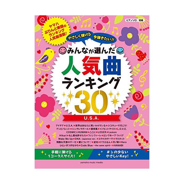 やさしく弾ける 今弾きたい!! みんなが選んだ人気曲ランキング30~U.S.A.~1 . アイデア/2 . U.S.A./3 . 世界はあなたに笑いかけている/4 . ジコチューで行こう!/5 . アンビバレント/6 . シンデレラガール/...