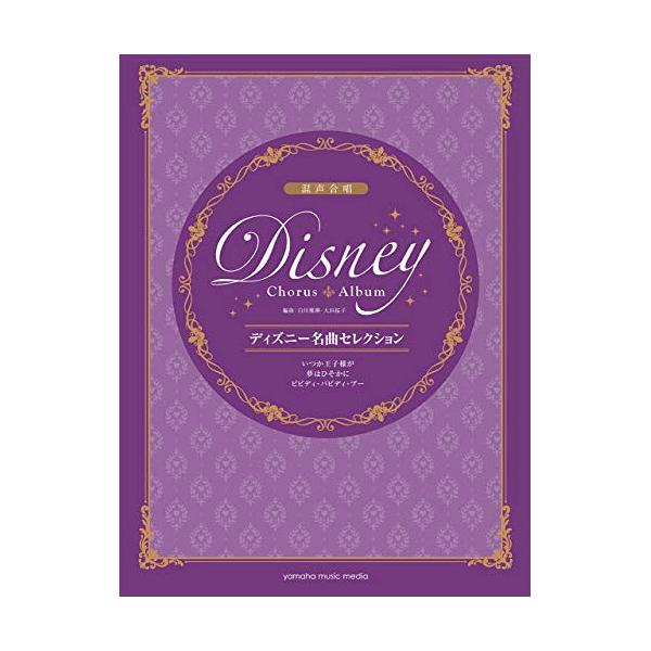 ディズニー名曲セレクション/いつか王子様が、ビビディ・バビディ・ブー、夢はひそかに1 . いつか王子様が/Some Day My Prince Will Come/2 . 夢はひそかに/A DREAM IS A WISH YOUR HEAR...