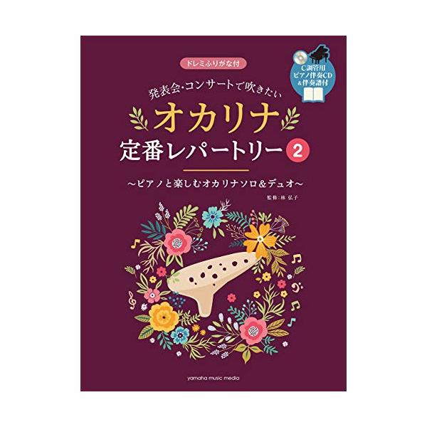 発表会・コンサートで吹きたい/オカリナ定番レパートリー 2(ピアノ伴奏CD・伴奏譜付)1 . 時代/2 . 青春の影/3 . 涙そうそう/4 . 君をのせて/5 . 見上げてごらん夜の星を/6 . 卒業写真/7 . 翼をください/8 . 風...
