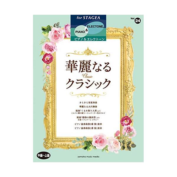 中~上級 エレクトーンSTAGEA ピアノ&amp;エレクトーン VOL.24/華麗なるクラシック1 . きらきら星変奏曲/Twelve Variations on 'Ah vous dirai-je Maman'/2 . 華麗なる大円舞曲...