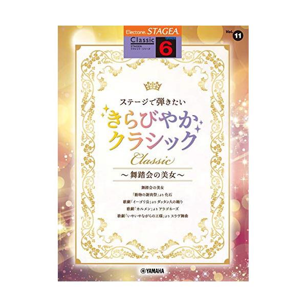 6級 エレクトーンSTAGEA クラシック VOL.11/ステージで弾きたい きらびやかクラシック~舞踏会の美女~1 . 舞踏会の美女/Belle of the Ball/2 . 「動物の謝肉祭」より 化石/Fossils from 'Ca...
