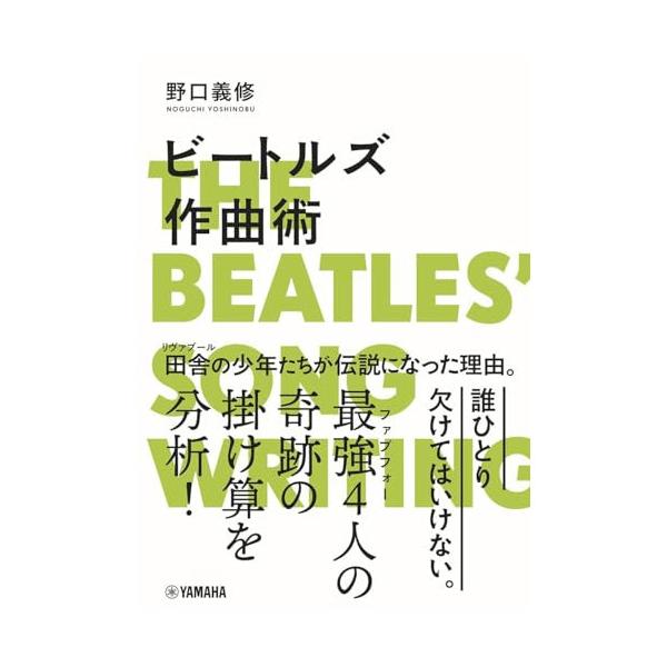 ビートルズ作曲術(音楽書)1 . 序章 4人の友情の歌―We Want to Hold Our Hands―/2 . 第1章 ソングライティング・ヒストリー―The Fab On The Hill―/3 . 第2章 ジョージ・ハリスン―He...
