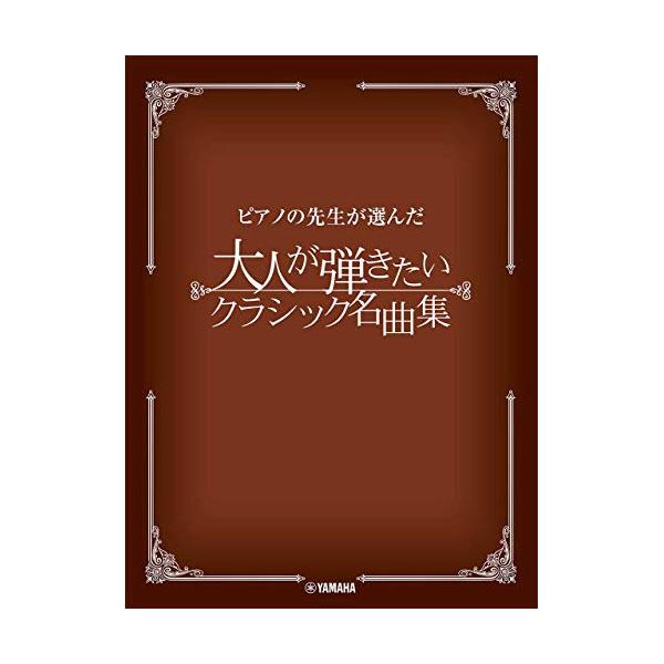 ピアノの先生が選んだ大人が弾きたいクラシック名曲集1 . インヴェンション 第1番/2 . 平均律クラヴィーア曲集 第1集より 第1番 ハ長調 プレリュード/3 . フランス組曲 第5番 ガボット/4 . 弦楽四重奏曲 第17番「セレナード...