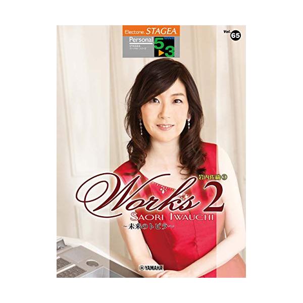 5~3級 エレクトーンSTAGEA パーソナル VOL.65/岩内佐織 「WORKS 2 ~未来のトビラ~」1 . 未来のトビラ/2 . Shining Green City/3 . Mother Tree/4 . 能面 =OMOTE=/5...