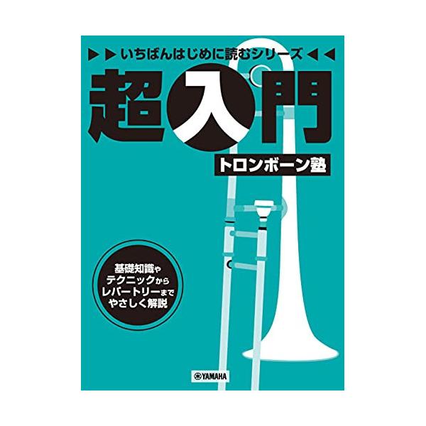 超入門トロンボーン塾1 . ■CHAPTER 1 トロンボーンのことを知ろう/2 . ■CHAPTER 2 吹く前に知っておきたいこと/3 . ■CHAPTER 3 それでは実際に吹いてみよう!/4 . ■CHAPTER 4 もっとうまくな...