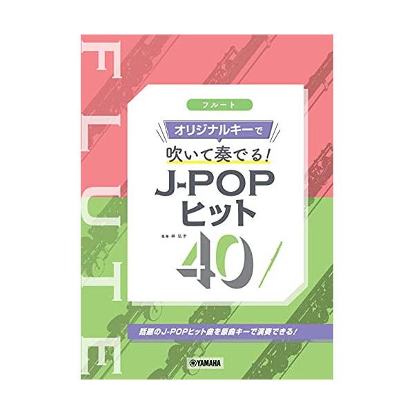 フルート/オリジナルキーで吹いて奏でる!J-POPヒット401 . 怪物/2 . Universe/3 . 足跡/4 . 本音/5 . 桜が降る夜は/6 . 空と青/7 . ただいま/8 . 春泥棒/9 . One Last Kiss/10...