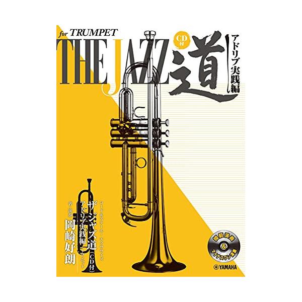 ザ ジャズ道 アドリブ実践編/トランペット(CD付)1 . Major Scale Exercise/2 . Diatonic Chord Exercise(1)/3 . Diatonic Chord Exercise(2)/4 . Dia...