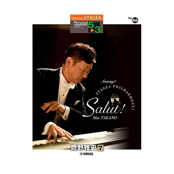 5~3級 エレクトーンSTAGEA パーソナル VOL.66/鷹野雅史 7 「Amazing!! STAGEA PHILHARMONY Salut!」1 . [1] 花のワルツ/2 . [2] めざせポケモンマスター/3 . [3] 竈門炭...