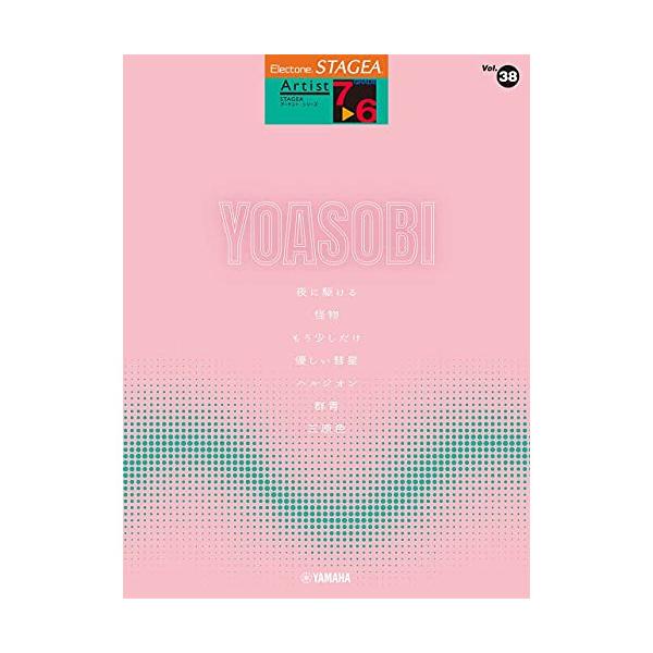 7~6級 エレクトーンSTAGEA アーチスト VOL.38/YOASOBI1 . 夜に駆ける/2 . 怪物/TVアニメ 『BEASTARS』 オープニングテーマ/3 . もう少しだけ/フジテレビ系『めざましテレビ』テーマソング/4 . 優...