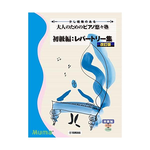 大人のための ピアノ悠々塾/初級編:レパートリー集(改訂版)1 . YESTERDAY ONCE MORE/2 . SMILE/3 . IMAGINE/4 . FASCINATION 魅惑のワルツ/5 . SOME ENCHANTED EV...
