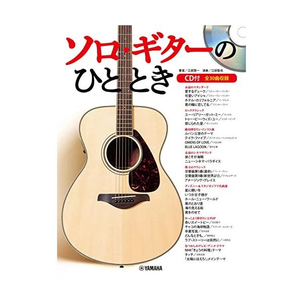 ソロ・ギターのひととき(CD付)1 . サー・デューク/愛するデューク/2 . Isn't She Lovery/可愛いアイシャ/3 . hotel calfolnia/4 . 君の瞳に恋してる/5 . ユー・リアリー・ガット・ミー/6 ....