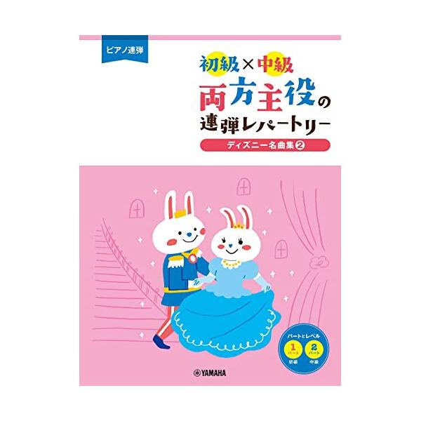 初級×中級 両方主役の連弾レパートリー/ディズニー名曲集 21 . いつか王子様が/SOME DAY MY PRINCE WILL COME/2 . ミッキーマウス・マーチ/MICKEY MOUSE MARCH/3 . 狼なんかこわくない/...