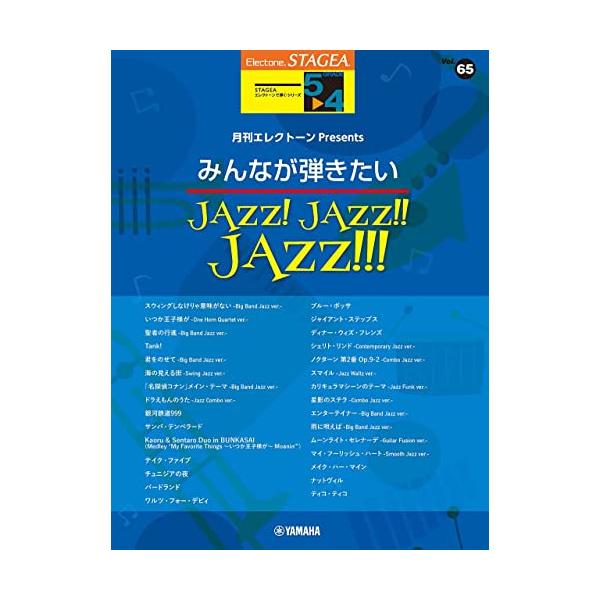 5~4級 エレクトーンSTAGEA エレクトーンで弾く VOL.65/月刊エレクトーンPresents みんなが弾きたいJAZZ! JAZZ!! JAZZ!!!1 . スウィングしなけりゃ意味がない/2 . いつか王子様が -One Hor...