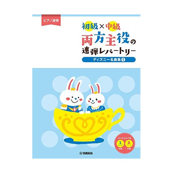 初級×中級 両方主役の連弾レパートリー/ディズニー名曲集 11 . 星に願いを/WHEN YOU WISH UPON A STAR/2 . ハイ・ホー/HEIGH-HO/3 . ビビディ・バビディ・ブー/BIBBIDE-BOBBIDI-BO...