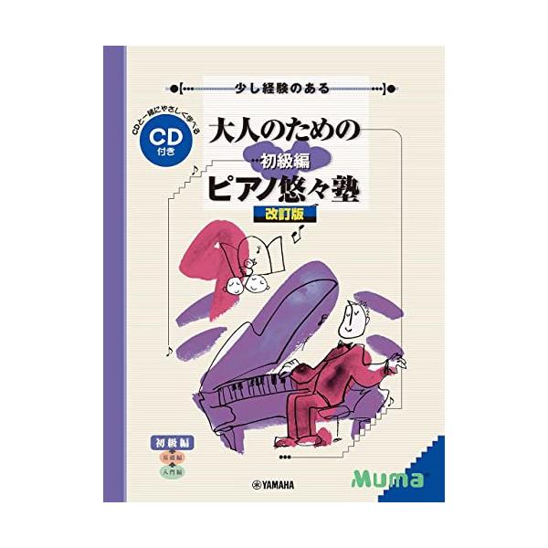 大人のための ピアノ悠々塾/初級編(改訂版)(CD付)1 . リパブリック讃歌/2 . カリンカ/3 . 峠の我が家/4 . トルコ行進曲/5 . ジムノペディ NO.1/6 . 川の流れのように/7 . WHEN YOU WISH UPO...