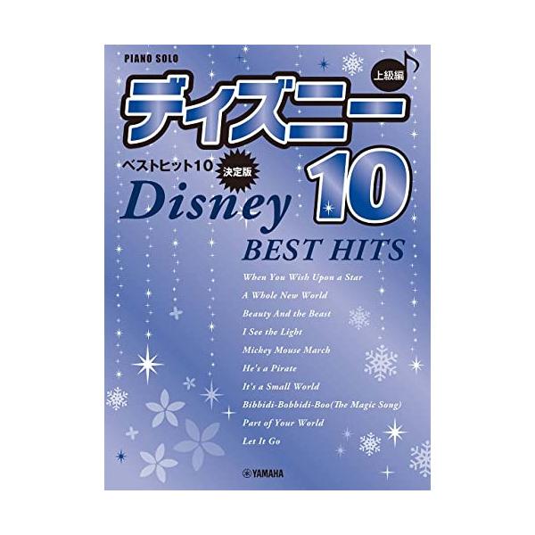 ディズニー・ベスト・ヒット 10【決定版】1 . 星に願いを/When You Wish Upon a Star / ピノキオ/2 . ホール・ニュー・ワールド/A Whole New World / アラジン/3 . 美女と野獣/Beau...