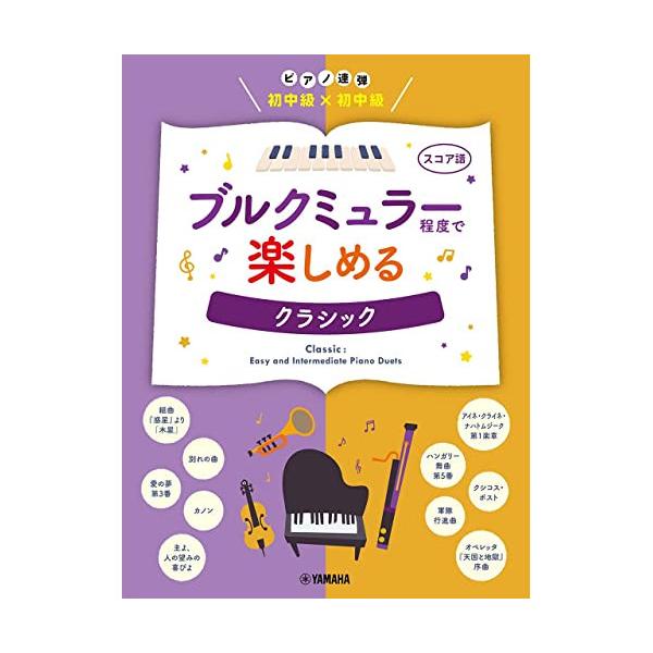 初中級×初中級 ブルクミュラー程度で楽しめる クラシック1 . アイネ・クライネ・ナハトムジーク 第1楽章/Eine Kleine Nachtmusik 1mov./Mozart/2 . ハンガリー舞曲 第5番/Hungarian Danc...