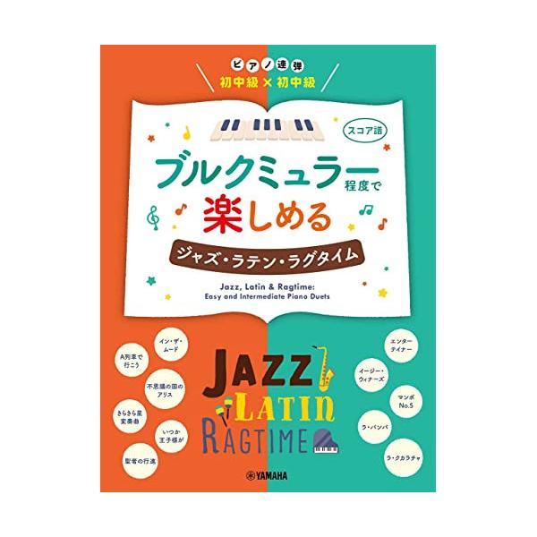 初中級×初中級 ブルクミュラー程度で楽しめる ジャズ・ラテン・ラグタイム1 . エンターテイナー/The Entertainer/2 . イージー・ウイナーズ/The Easy Winners/3 . マンボ No.5/Mambo No.5...