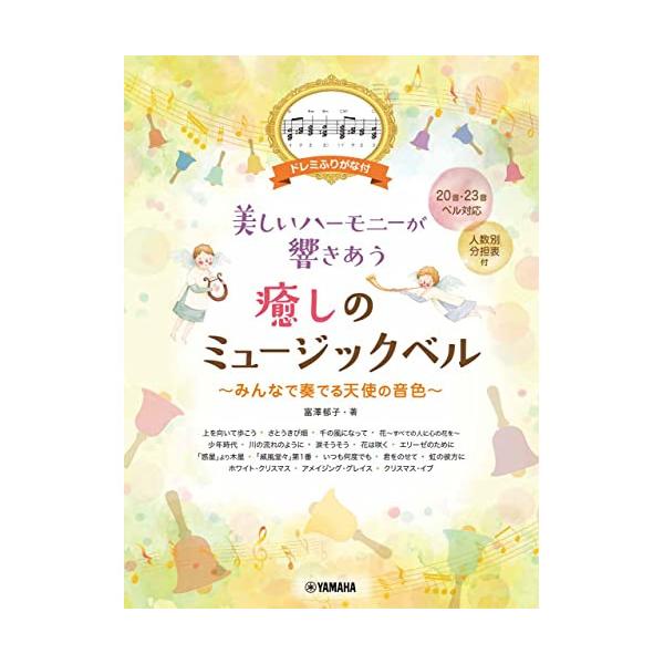 美しいハーモニーが響きあう 癒しのミュージックベル ~みんなで奏でる天使の音色~1 . 上を向いて歩こう/2 . ホワイト・クリスマス/映画「ホリデイ・イン」より/3 . 千の風になって/4 . アメイジング・グレイス/5 . 「威風堂々」...