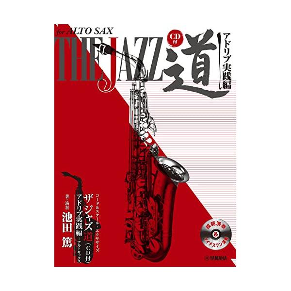 ザ ジャズ道 アドリブ実践編/アルトサックス(CD付)1 . Major Scale Exercise/2 . Diatonic Chord Exercise(1)/3 . Diatonic Chord Exercise(2)/4 . Di...