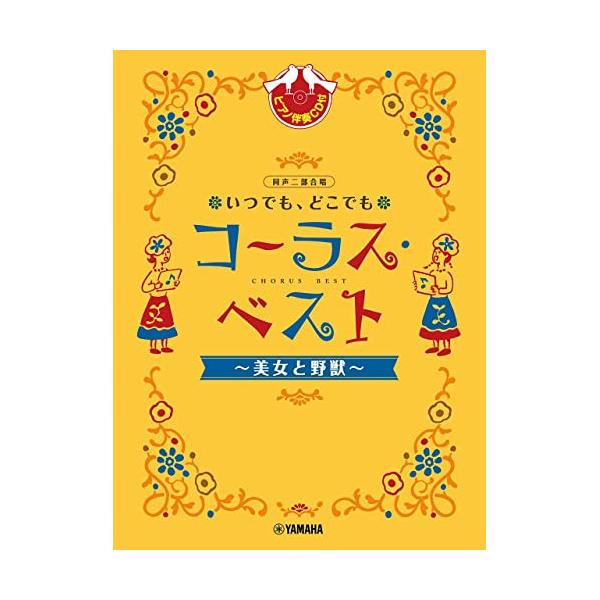 いつでも、どこでもコーラス・ベスト~美女と野獣~(ピアノ伴奏CD付)1 . 美女と野獣/2 . パート・オブ・ユア・ワールド/3 . レット・イット・ゴー~ありのままで~/4 . いつか王子様が/5 . ホール・ニュー・ワールド/6 . 糸...