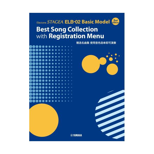 レジストレーション・メニューで弾くベスト・ソング第2版 (英中版)1 . 1. Salut d'amour/2 . 2. It's a Small World/3 . 3. Can Can from Orpheus in the Under...