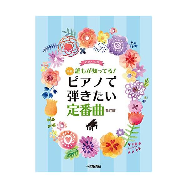 誰もが知ってる!ピアノで弾きたい定番曲(改訂版)1 . 糸/2 . アイノカタチfeat.HIDE/3 . 赤とんぼ/4 . ふるさと/5 . BabyGod Bless You/6 . For Tomorrow/7 . めぐり逢い/8 ....
