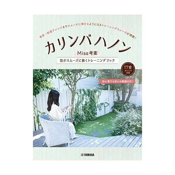 カリンバハノン~Misa考案 指がスムーズに動くトレーニングブック~1 . Introduction:音楽とカリンバ演奏の基本をおさえよう/2 . Chapter1:1音をキレイに響かせよう/3 . Chapter2:2音をキレイに響かせよ...