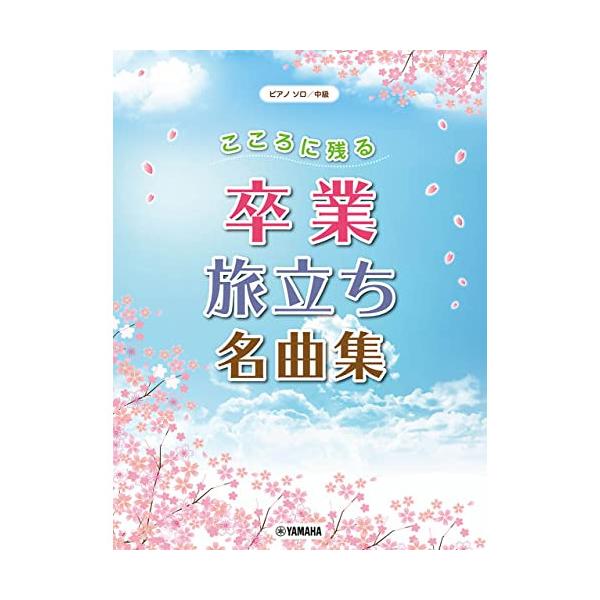 こころに残る 卒業・旅立ち名曲集1 . 3月9日/2 . 友~旅立ちの時~/3 . 栄光の架橋/4 . さくら(独唱)/5 . 桜/6 . 道/7 . 桜の季節/8 . YELL/9 . ありがとう/10 . 遥か/11 . 365日の紙飛...